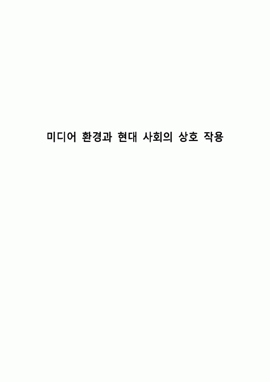 미디어 환경과 현대 사회의 상호 작용