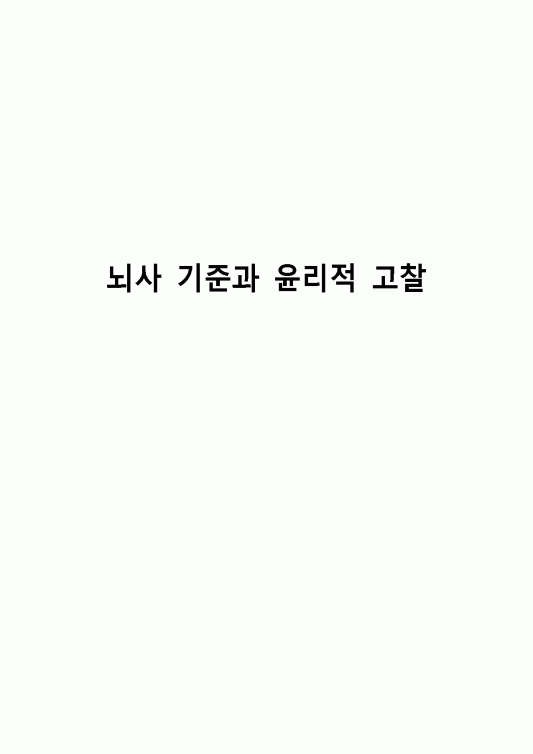 뇌사 기준과 윤리적 고찰