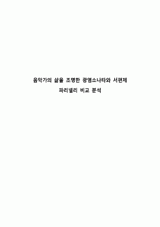 음악가의 삶을 조명한 광염소나타와 서편제 파리넬리 비교 분석