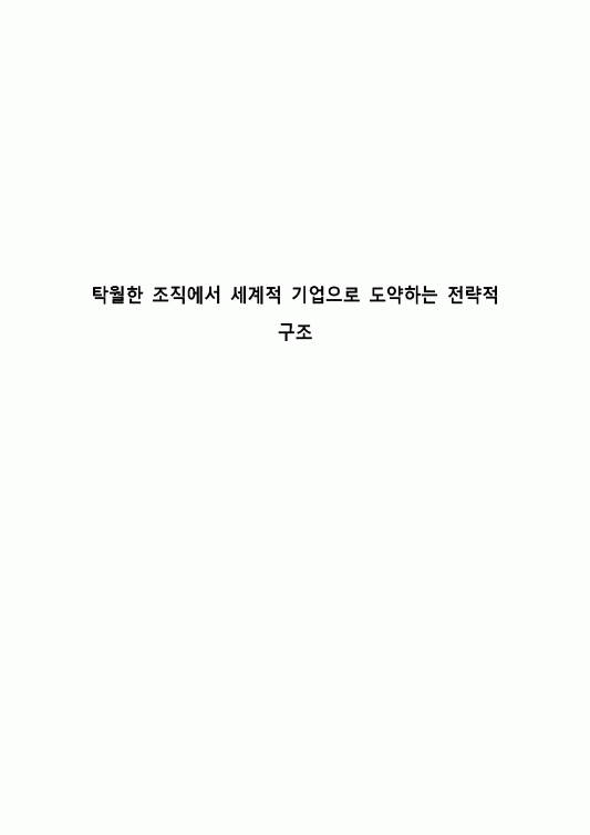 탁월한 조직에서 세계적 기업으로 도약하는 전략적 구조