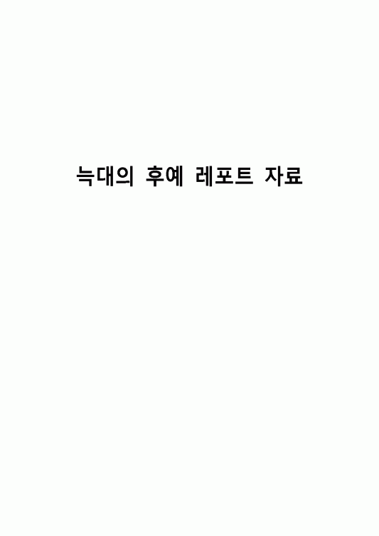 늑대의 후예 레포트 자료