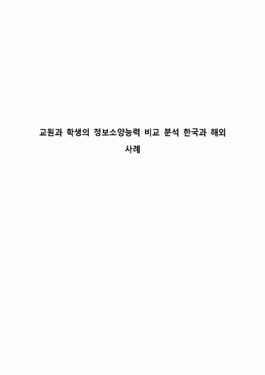 교원과 학생의 정보소양능력 비교 분석 한국과 해외 사례