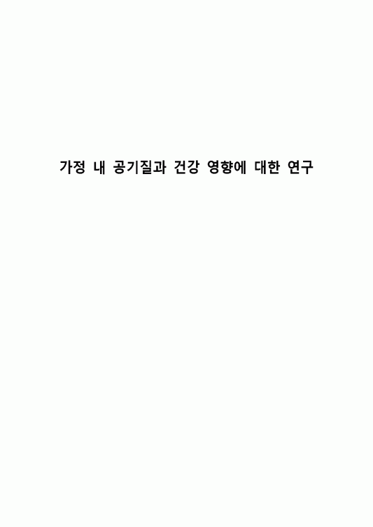 가정 내 공기질과 건강 영향에 대한 연구