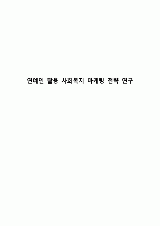 연예인 활용 사회복지 마케팅 전략 연구