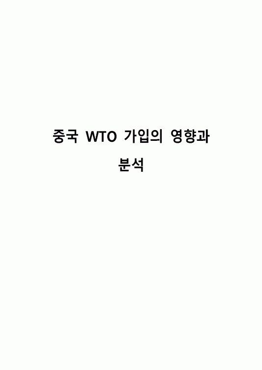 중국 WTO 가입의 영향과 분석