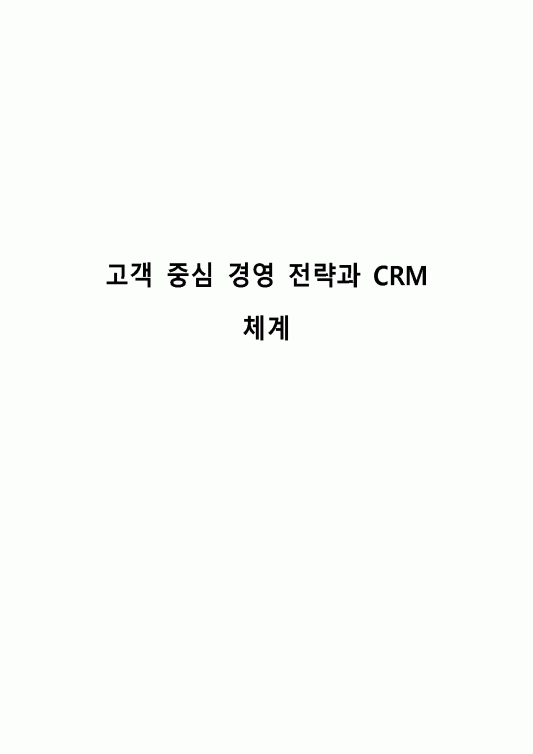 고객 중심 경영 전략과 CRM 체계