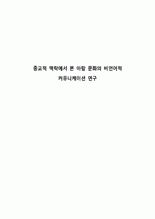 종교적 맥락에서 본 아랍 문화의 비언어적 커뮤니케이션 연구