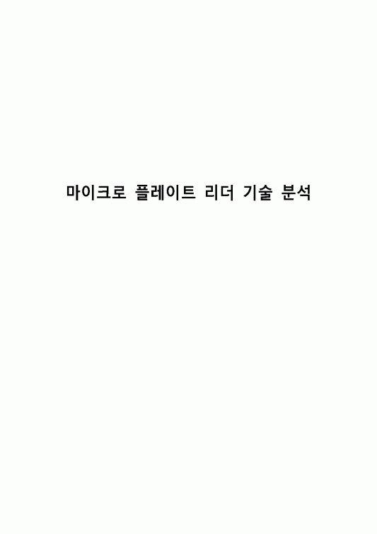 마이크로 플레이트 리더 기술 분석