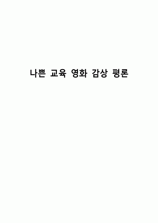 나쁜 교육 영화 감상 평론