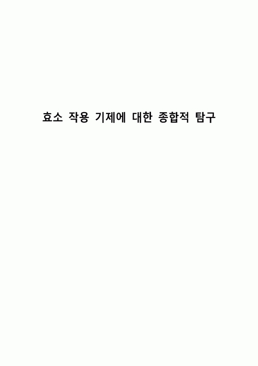 효소 작용 기제에 대한 종합적 탐구