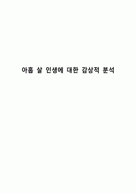 아홉 살 인생에 대한 감상적 분석