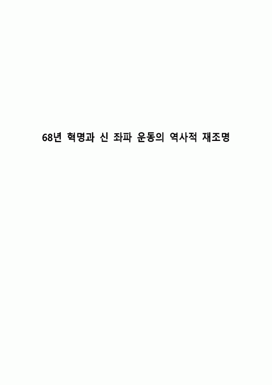 68년 혁명과 신 좌파 운동의 역사적 재조명