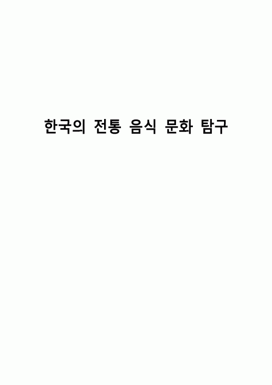 한국의 전통 음식 문화 탐구