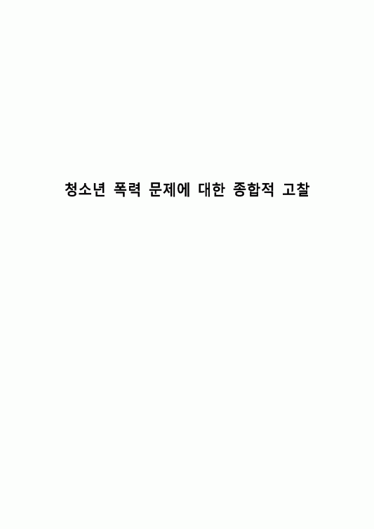 청소년 폭력 문제에 대한 종합적 고찰