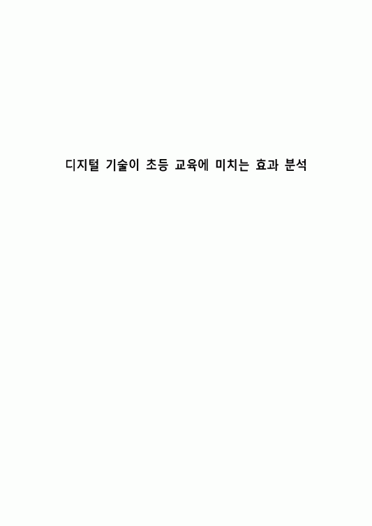 디지털 기술이 초등 교육에 미치는 효과 분석