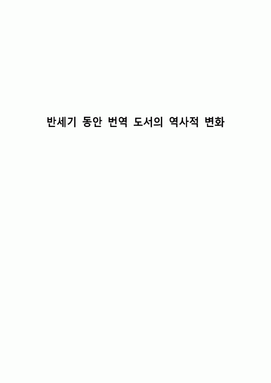 반세기 동안 번역 도서의 역사적 변화