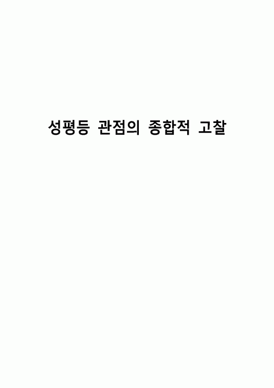 성평등 관점의 종합적 고찰
