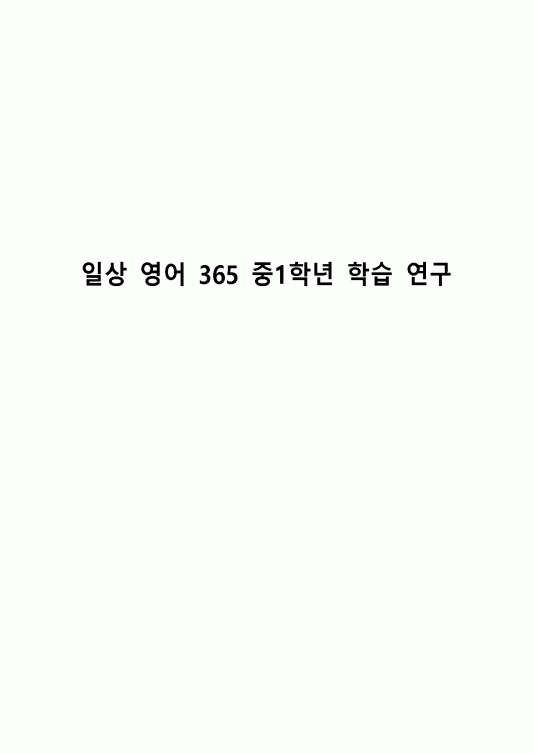 일상 영어 365 중1학년 학습 연구