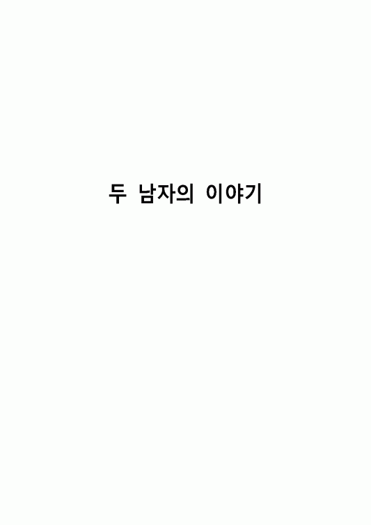 두 남자의 이야기