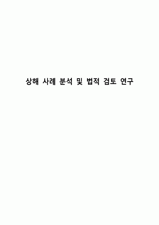 상해 사례 분석 및 법적 검토 연구