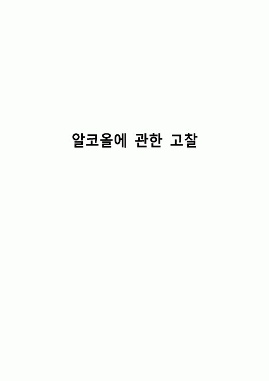 알코올에 관한 고찰