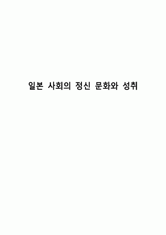 일본 사회의 정신 문화와 성취