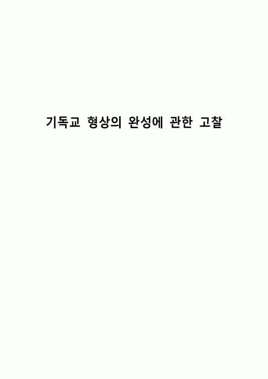 기독교 형상의 완성에 관한 고찰