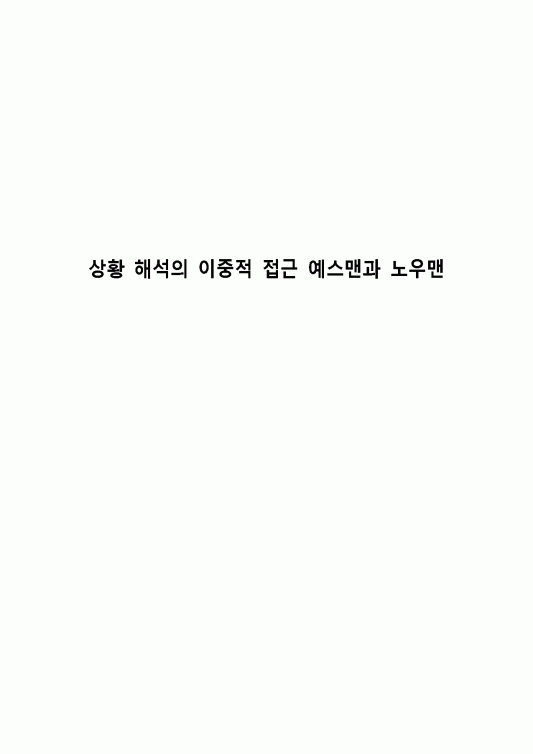 상황 해석의 이중적 접근 예스맨과 노우맨
