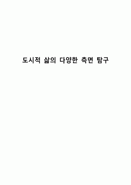 도시적 삶의 다양한 측면 탐구
