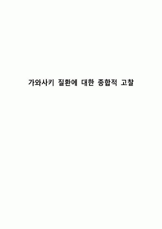 가와사키 질환에 대한 종합적 고찰