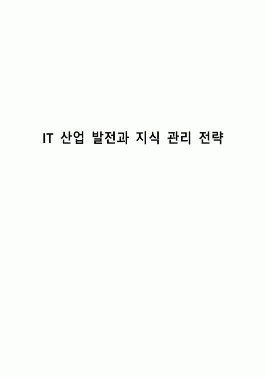 IT 산업 발전과 지식 관리 전략