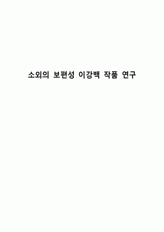 소외의 보편성 이강백 작품 연구