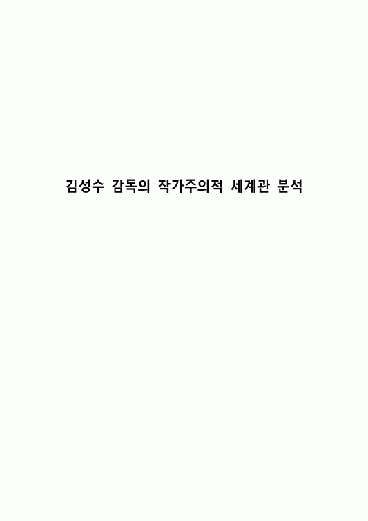 김성수 감독의 작가주의적 세계관 분석
