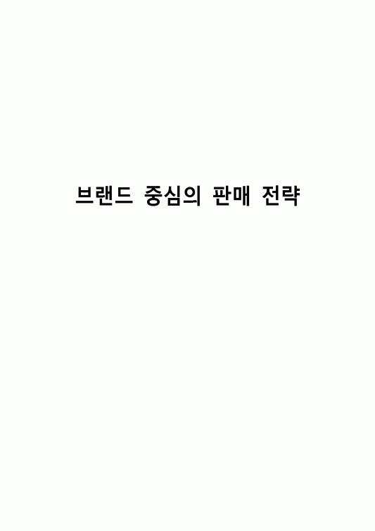 브랜드 중심의 판매 전략