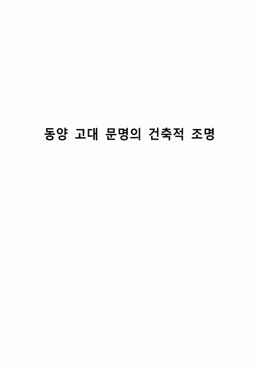 동양 고대 문명의 건축적 조명