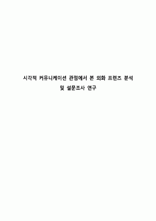 시각적 커뮤니케이션 관점에서 본 외화 프렌즈 분석 및 설문조사 연구
