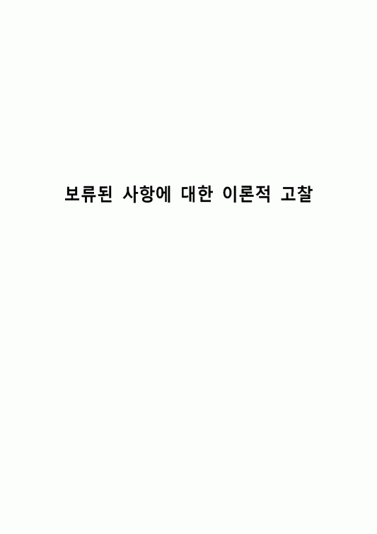 보류된 사항에 대한 이론적 고찰