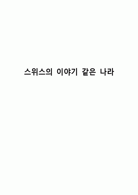 스위스의 이야기 같은 나라