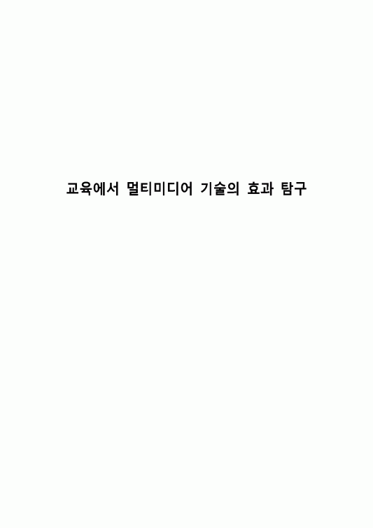 교육에서 멀티미디어 기술의 효과 탐구