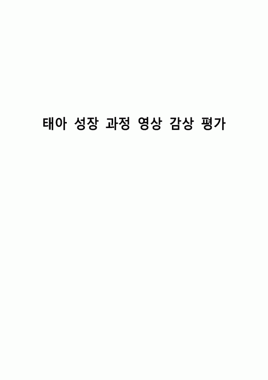 태아 성장 과정 영상 감상 평가
