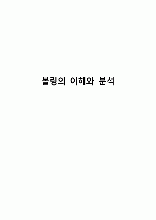 볼링의 이해와 분석