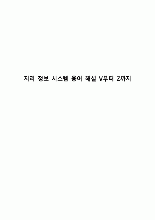 지리 정보 시스템 용어 해설 V부터 Z까지