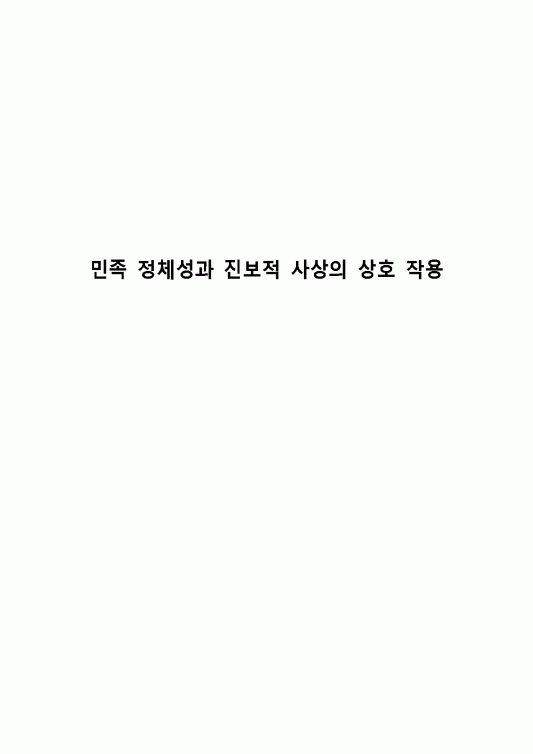 민족 정체성과 진보적 사상의 상호 작용