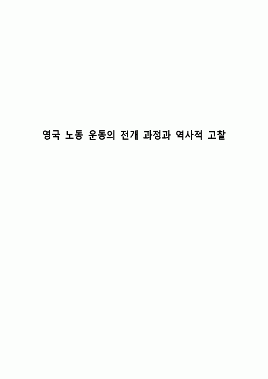 영국 노동 운동의 전개 과정과 역사적 고찰