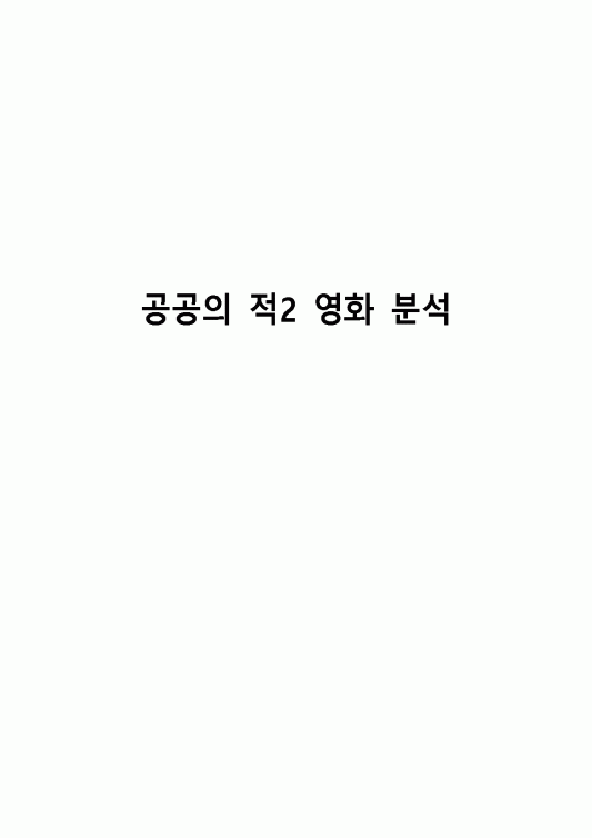 공공의 적2 영화 분석