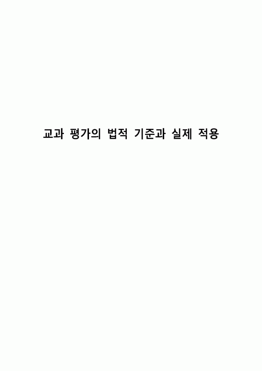 교과 평가의 법적 기준과 실제 적용