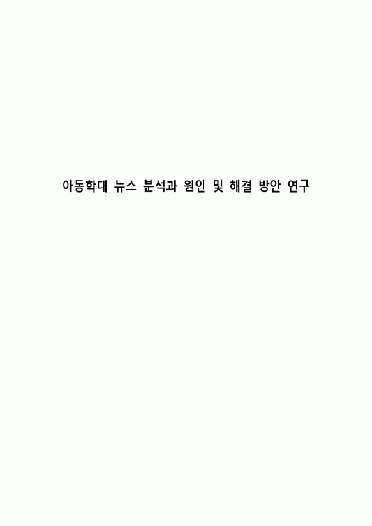 아동학대 뉴스 분석과 원인 및 해결 방안 연구