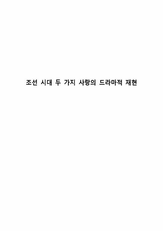 조선 시대 두 가지 사랑의 드라마적 재현