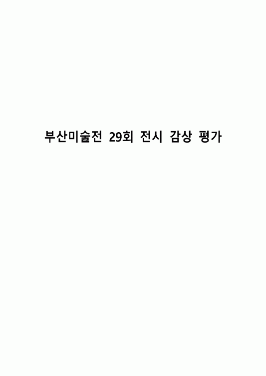 부산미술전 29회 전시 감상 평가