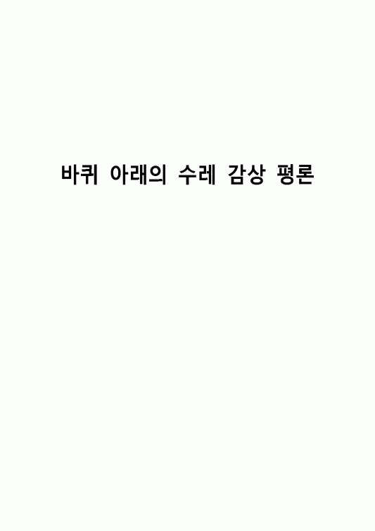 바퀴 아래의 수레 감상 평론
